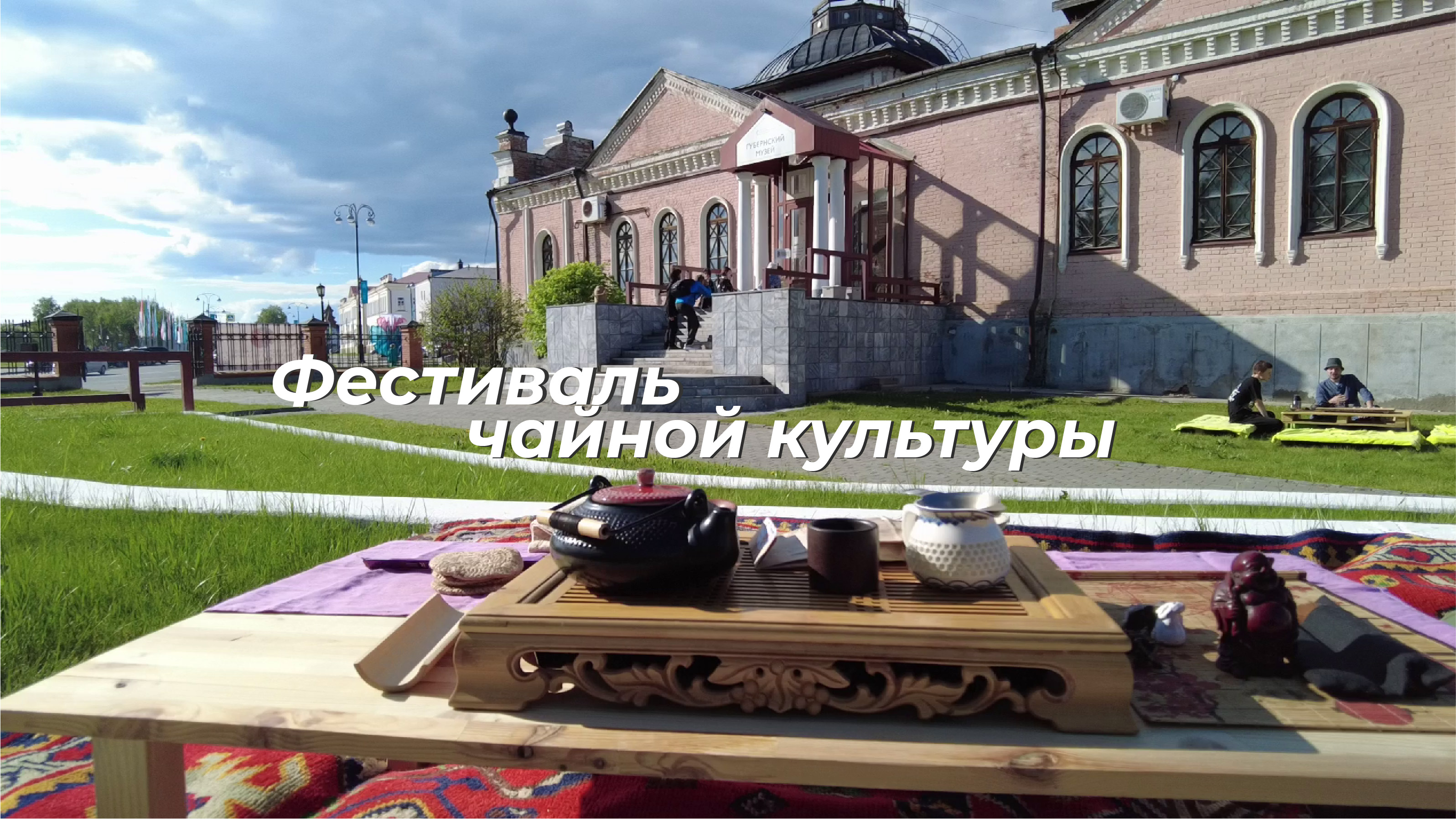 Фестиваль Чайной культуры 2024 Тобольск