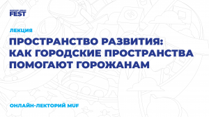 Пространство развития: как городские пространства помогают горожанам