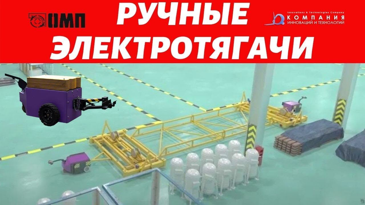 Принцип работы  ручных электротягачей - поводковые тягачи ОМП для склада и производства - КИИТ