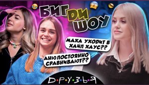 БИГ ДИ ШОУ!