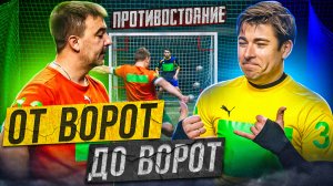 Регбистов порвали футболисты | От Ворот До Ворот | EASYBALL 5 #медиафутбол #медиалига #изибол