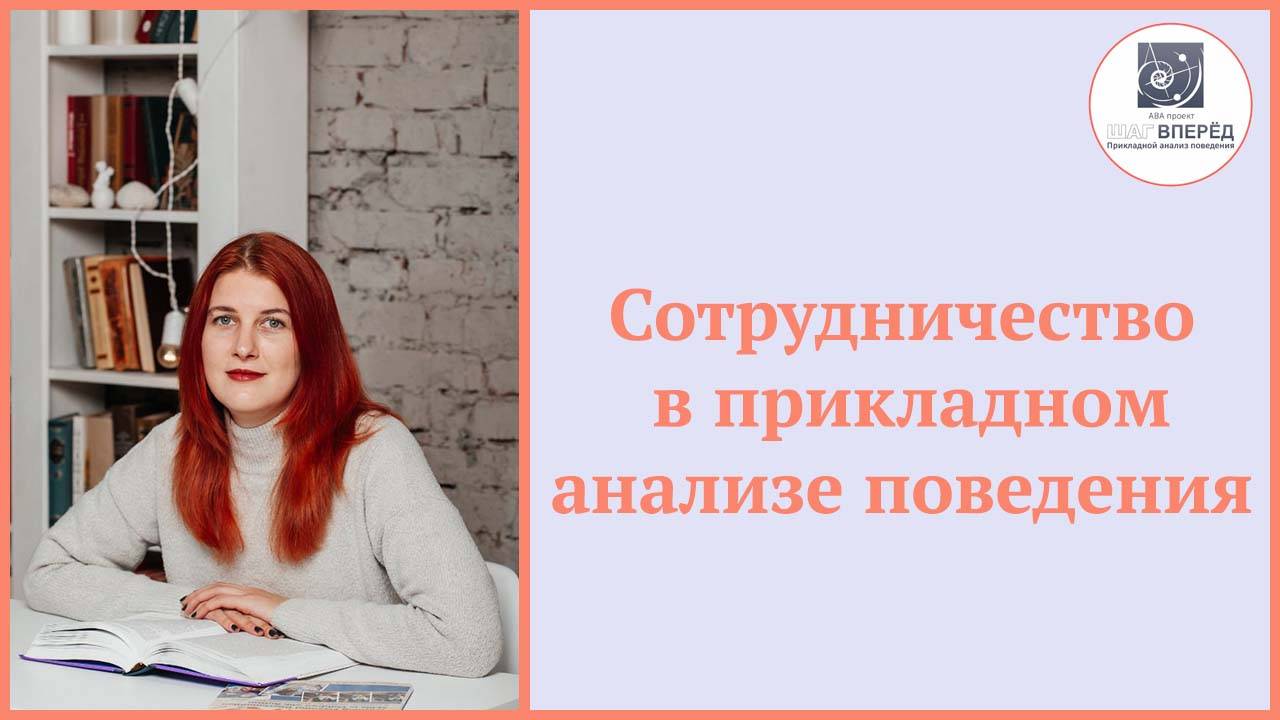 Сотрудничество в прикладном анализе поведения: Как начать занятия с ребенком?
