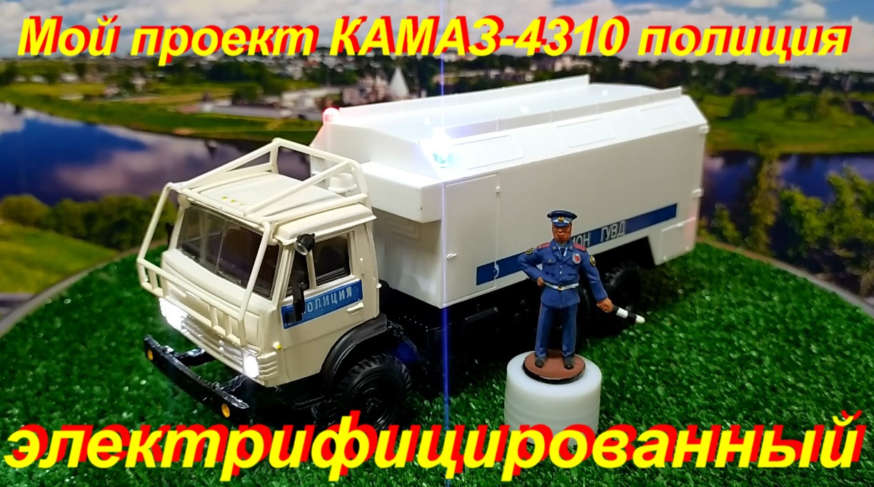 Мой проект КАМАЗ-4310 полиция ЭЛЕКТРИФИЦИРОВАННЫЙ