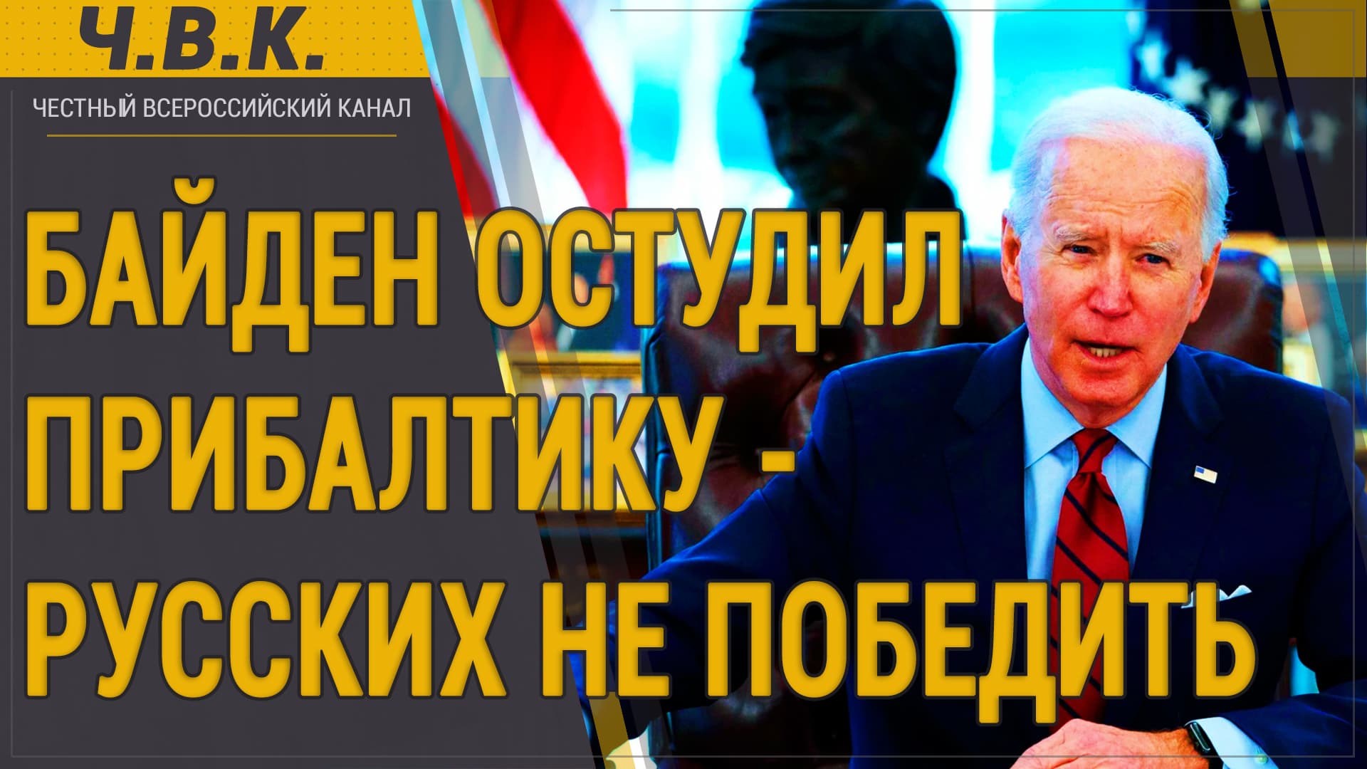 Байден остудил Прибалтику - Россию мы не победим - Новости