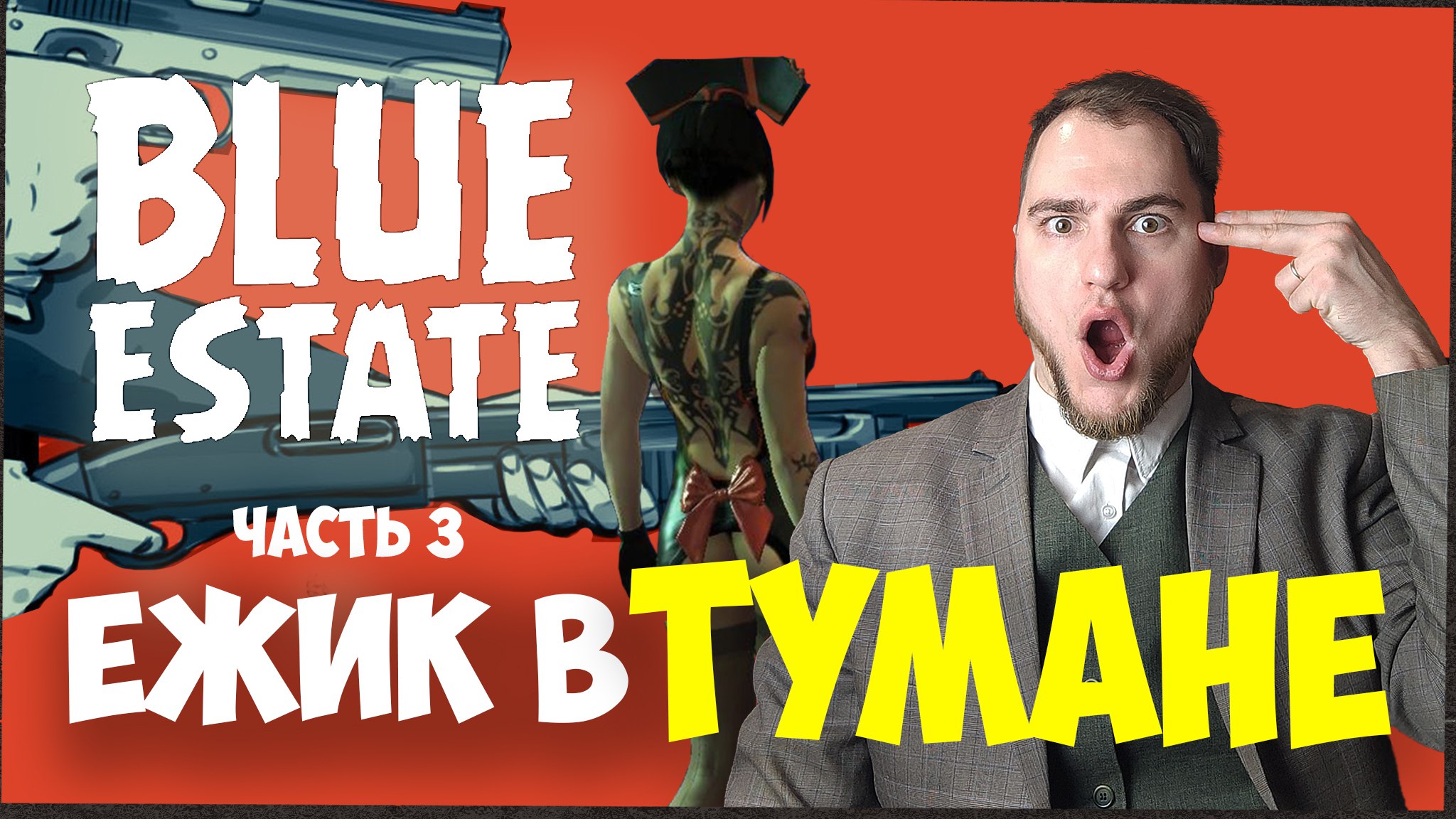 3ЧАСТЬ ПРОХОЖДЕНИЕ BLUE ESTATE - THE GAME KVIT