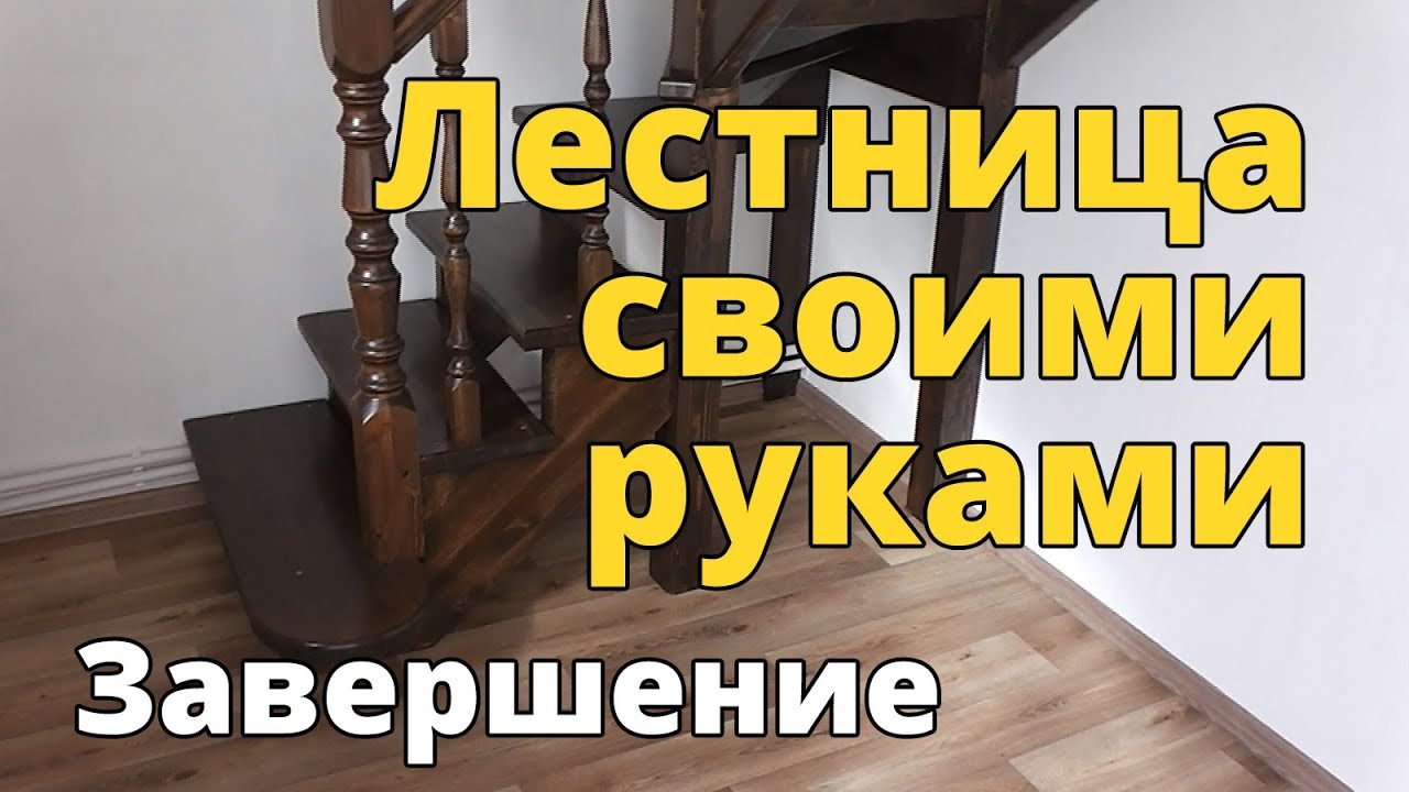 Лестница своими руками. Обзор завершенной лестницы