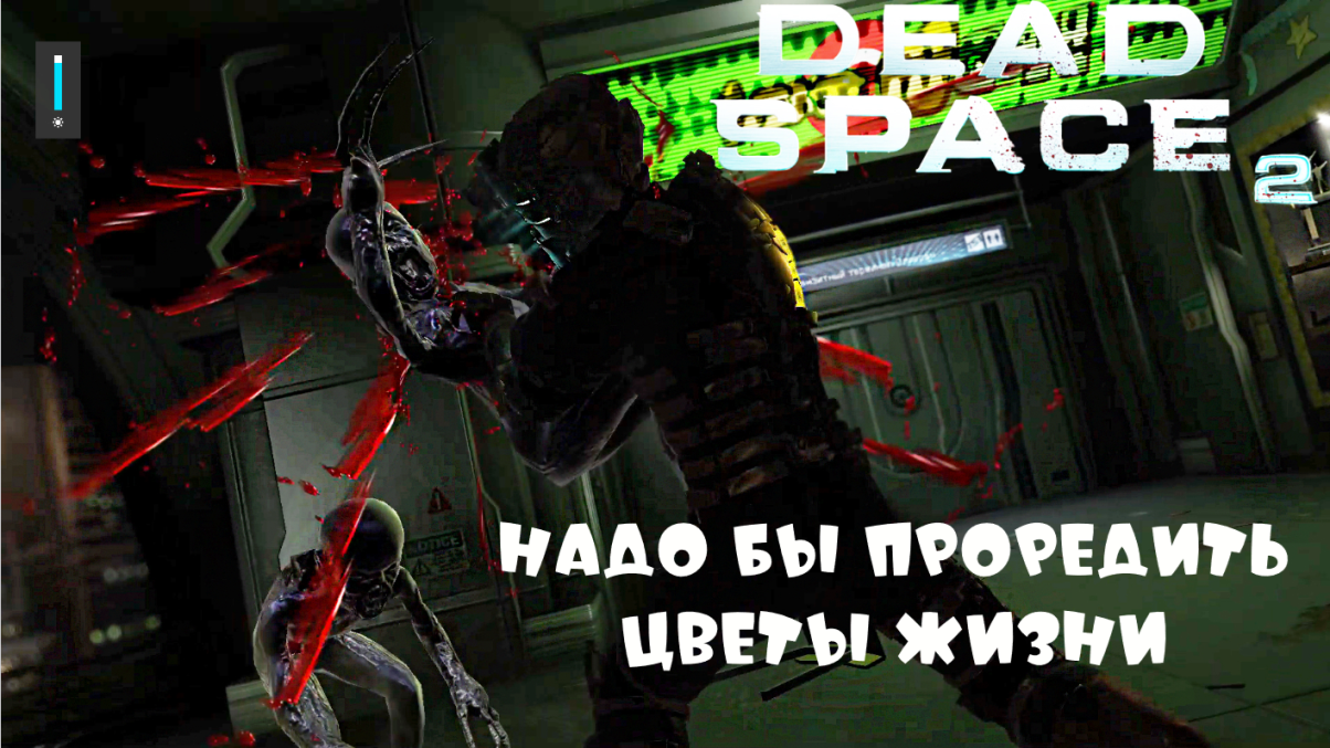 прохождение Dead Space™ 2 #3 Узнаем историю юнитологии