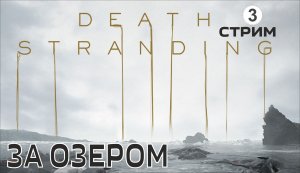 Death Stranding - За озером