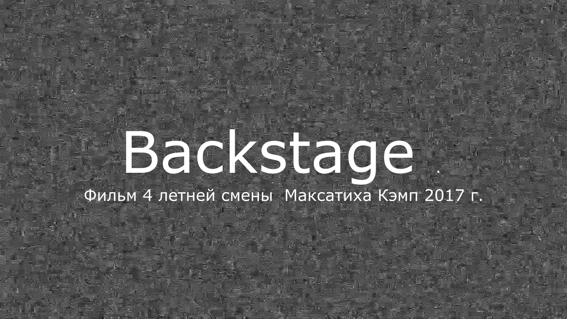Backstage . Фильм 4 летней смены  Максатиха Кэмп 2017 г.