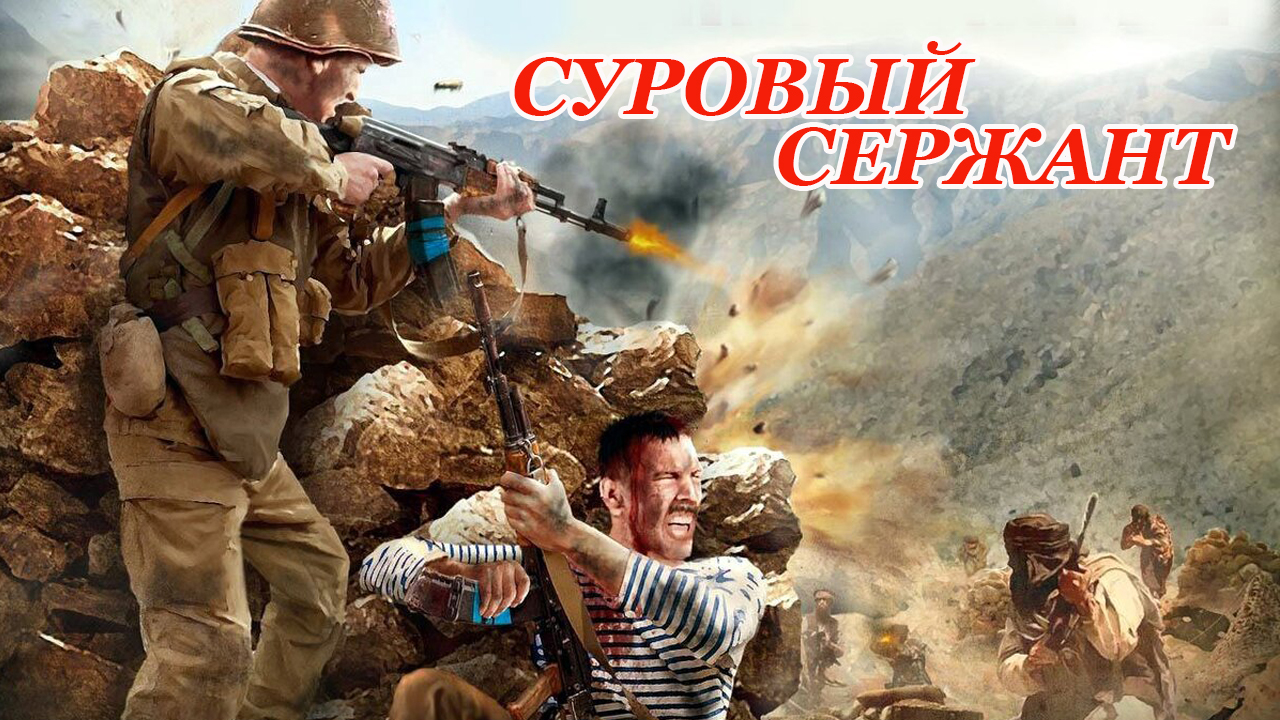 Суровый сержант