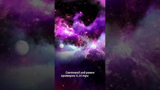 Световой год
