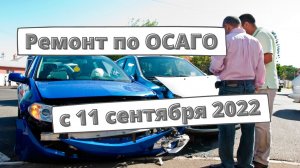 Ремонт по ОСАГО с 11 сентября 2022: мнение экспертов
