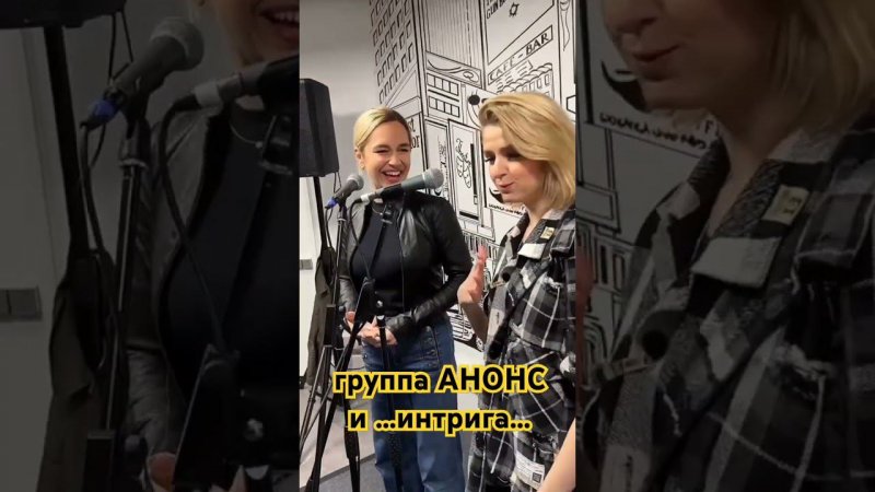 группа АНОНС и Александр Касимов, Даяна Русс и Света Колибаба...интрига...❤️