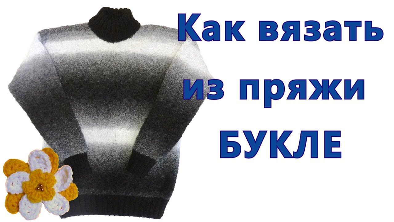 Практические рекомендации по вязанию из пряжи букле