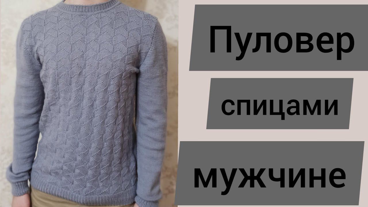 Обзор готового изделия. Джемпер мужской спицами.