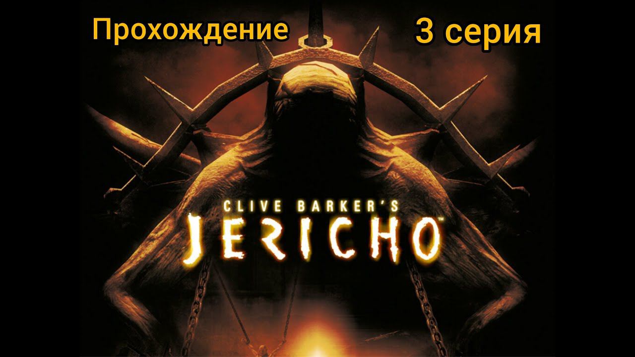 Jericho Clive Barkers Прохождение, 3 серия Вечный крестовый поход