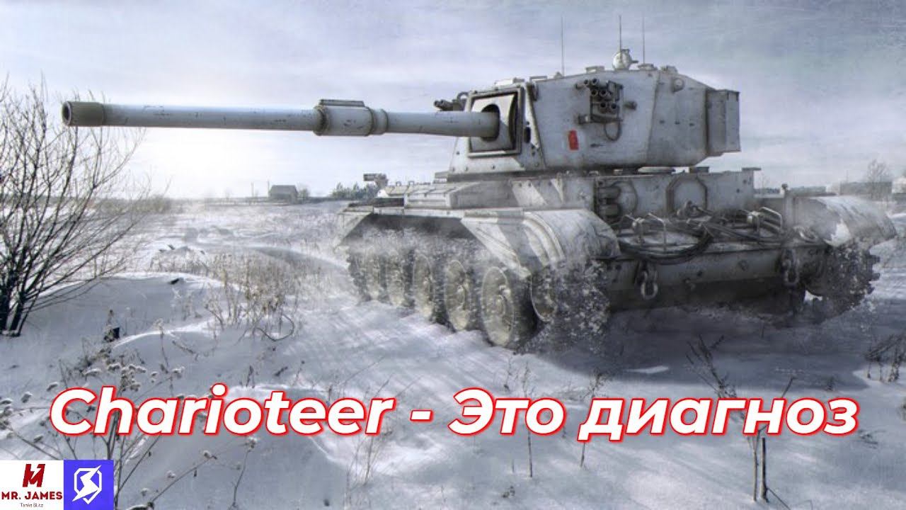 Обзор на Charioteer Tanks Blitz (World of Tanks Blitz)