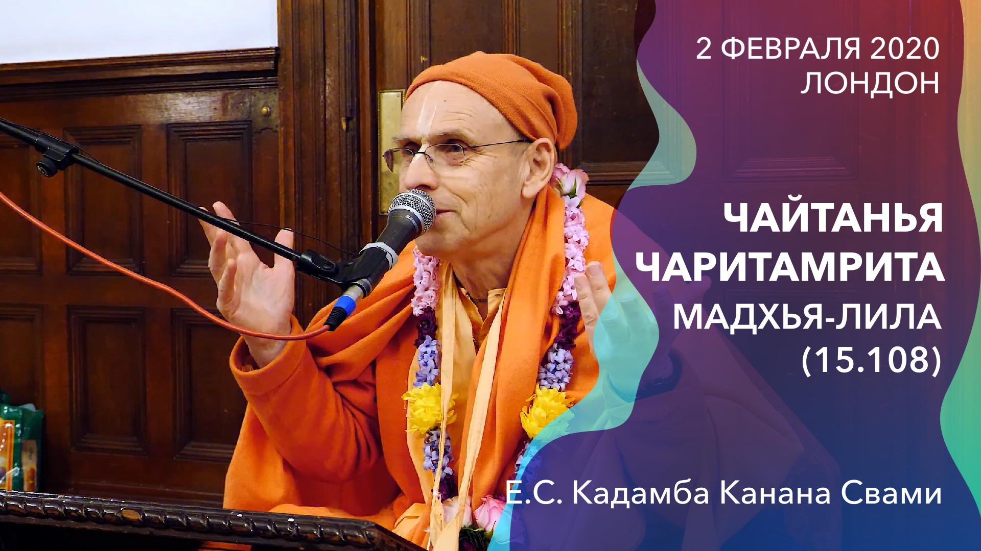 Чайтанья Чаритамрита Мадхья-лила 15.108 || Лондон || 2 февраля 2020