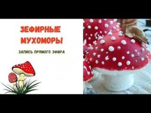 ЗЕФИРНЫЕ МУХОМОРЫ.