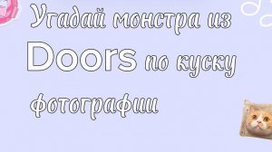Угадай монстров из в дорса(Названия монстров в конце видео)️