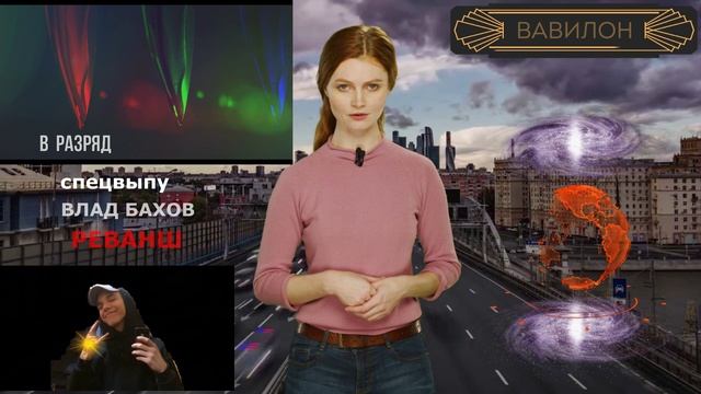 ВЛАД БАХОВ: СПЕЦВЫПУСК 2