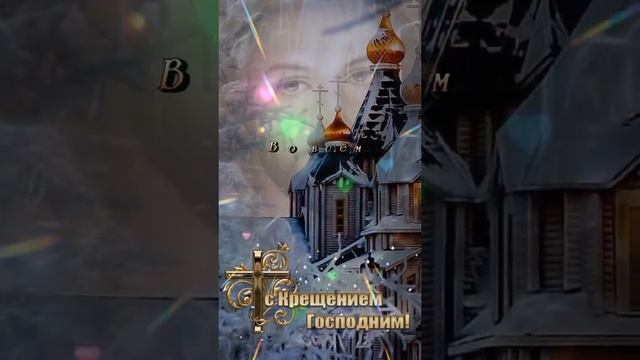 Со Светлым праздником Крещения Господня!!!
