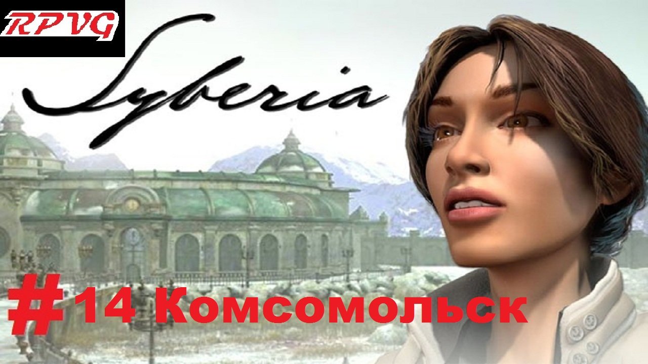 Прохождение Syberia -Часть 14: Комсомольск