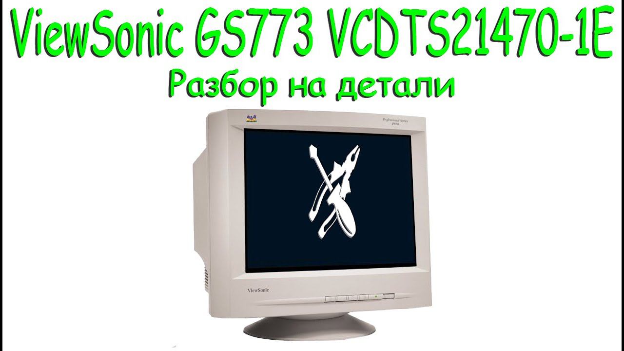 ViewSonic GS773 VCDTS21470-1E ( Разбор на детали )