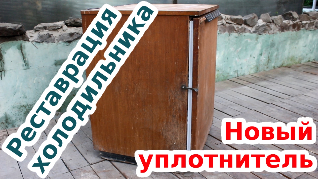 Замена уплотнителя на двери холодильника на саморезы. От первого лица.