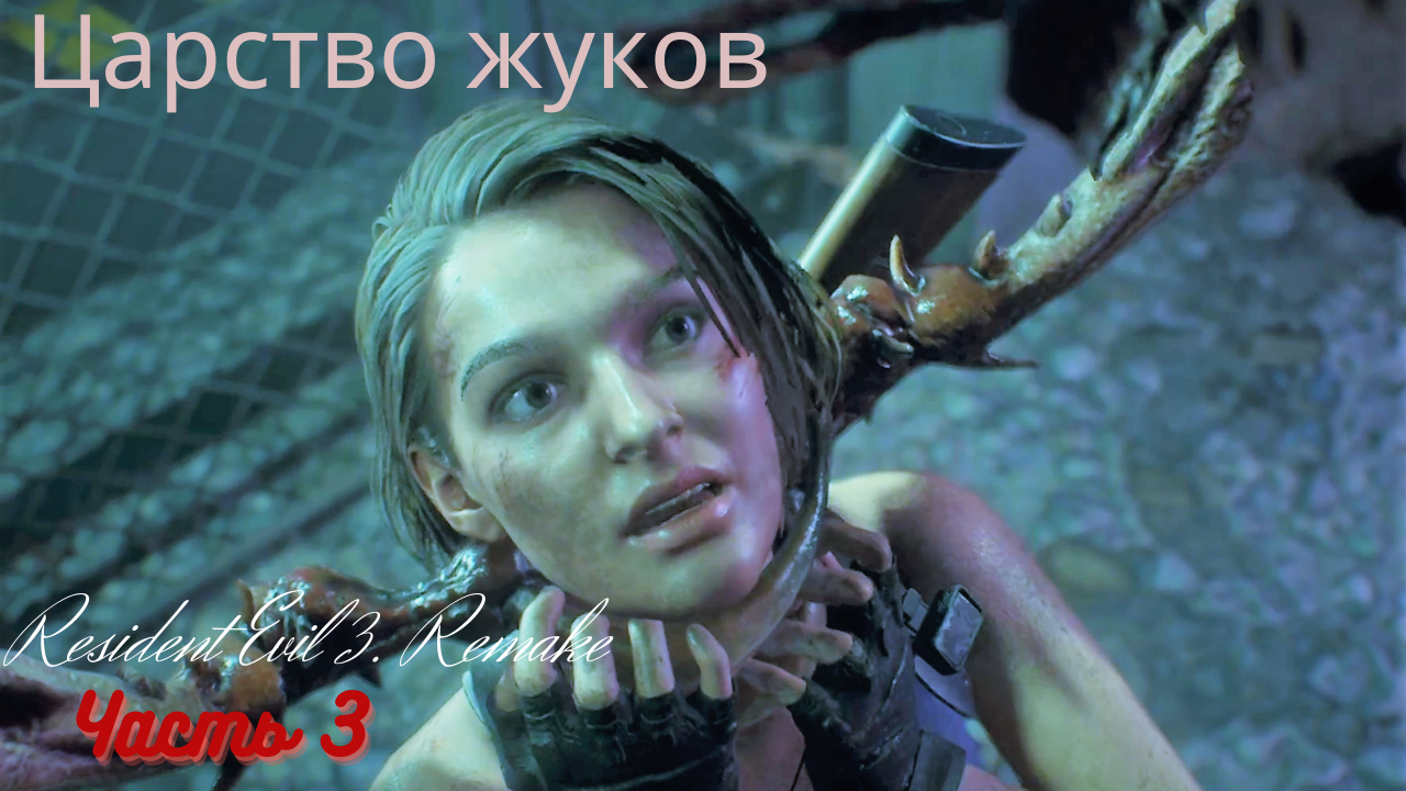 ЦАРСТВО ЖУКОВ! Resident Evil 3 Remake. Часть 3!