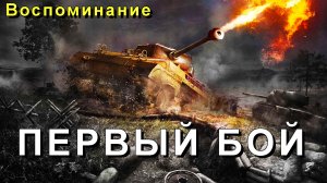 ПЕРВЫЙ БОЙ. Воспоминание.