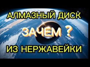 ОТРЕЗНОЙ  ДИСК ИЗ НЕРЖАВЕЙКИ