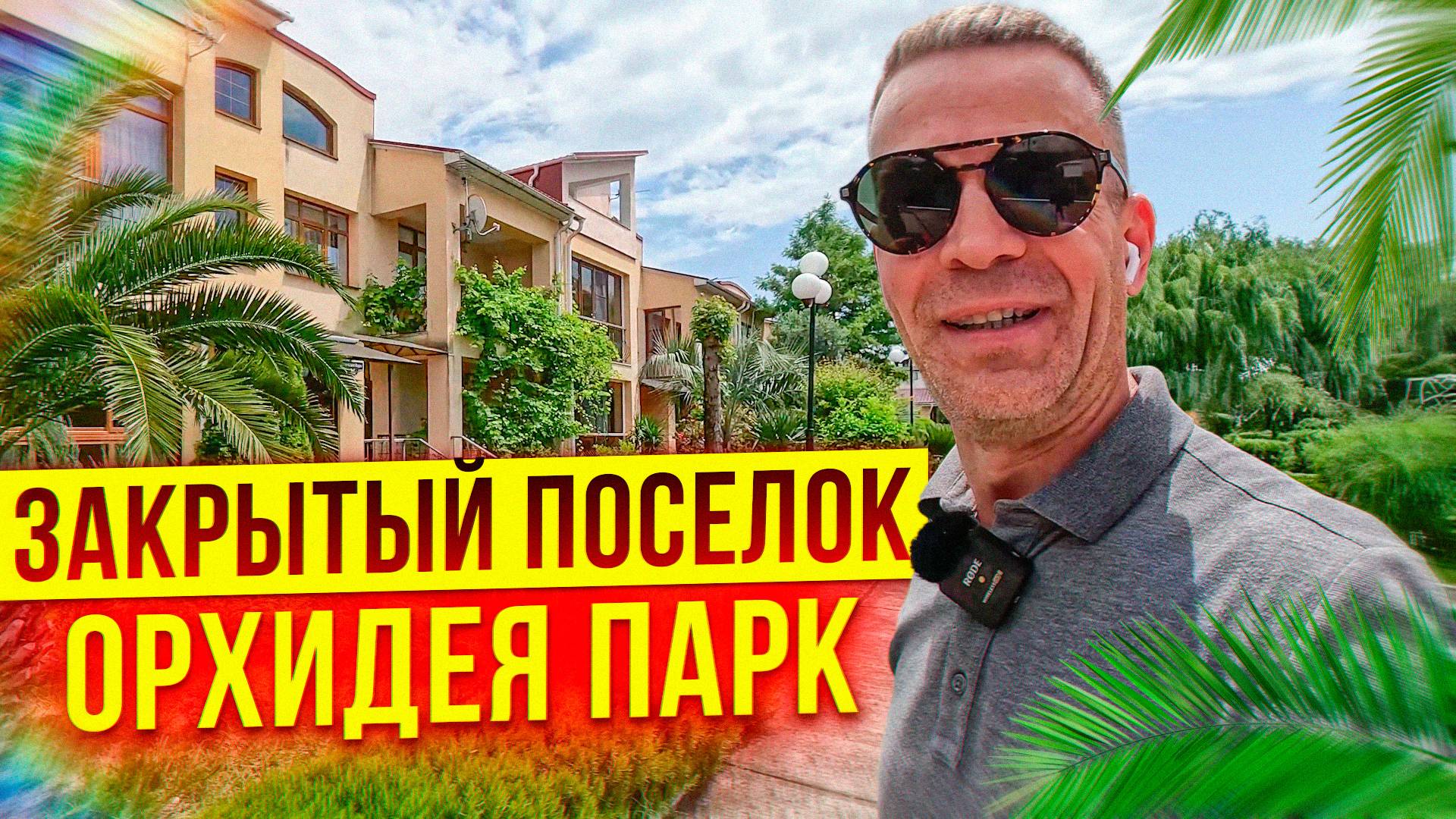 Закрытый поселок "Орхидея Парк". Недвижимость Сочи.