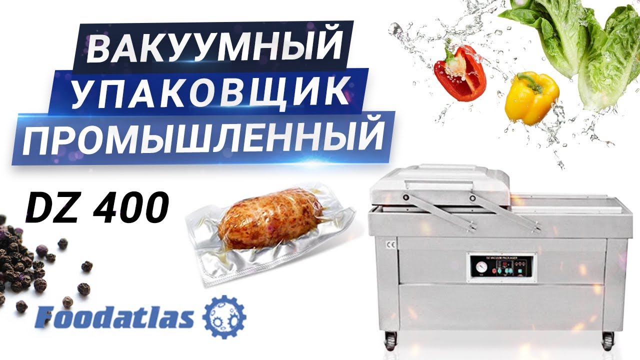 Видео 2-камерного вакуумного упаковщика DZQ 400 2SB с аэрацией, защитный газ, вакуумная упаковка.mp4