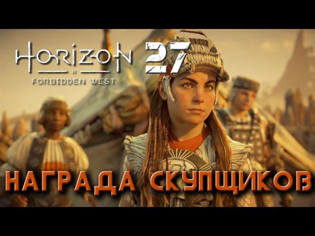 Horizon Forbidden West - Награда скупщиков