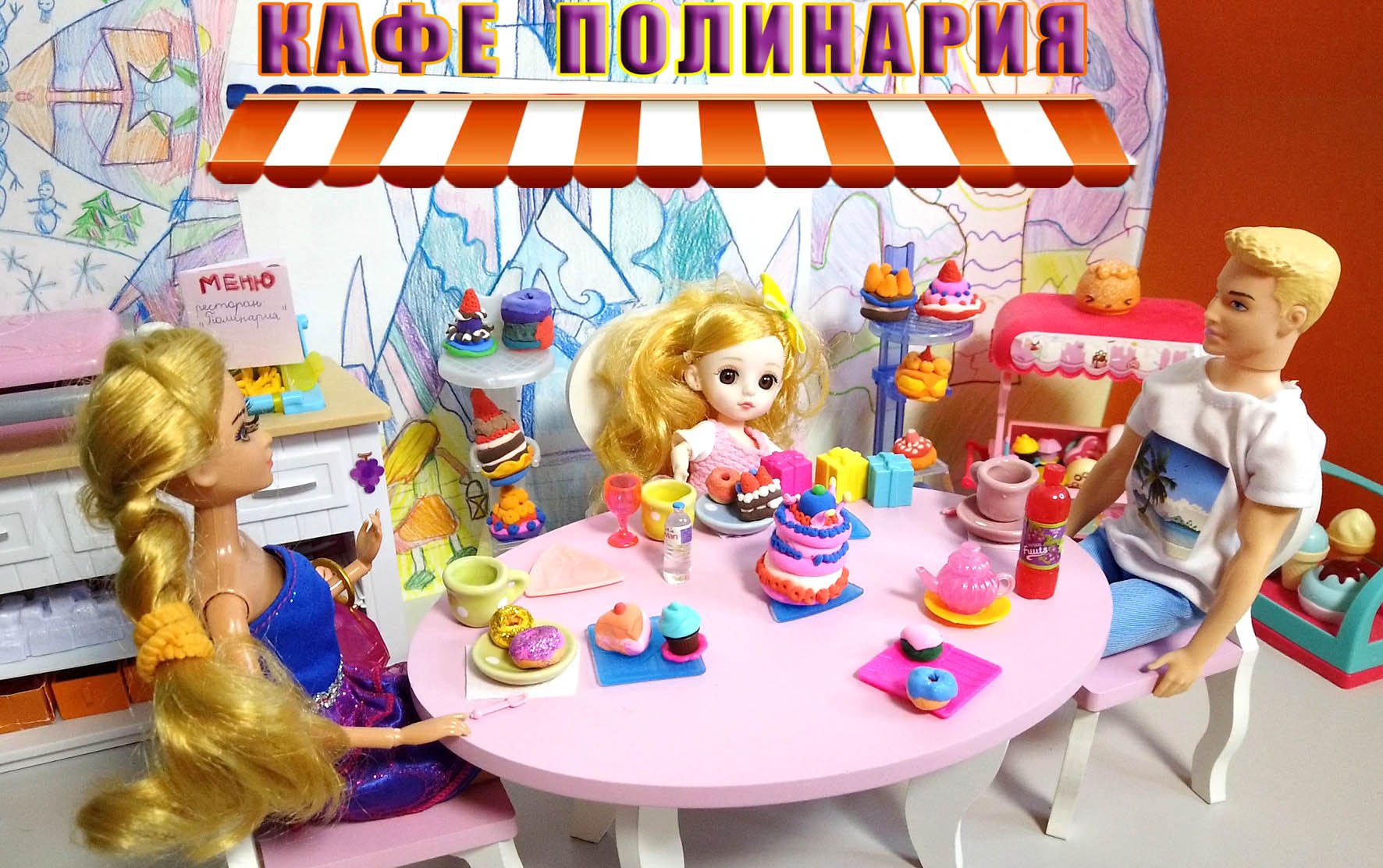 День рождение куклы Миланы в кафе.