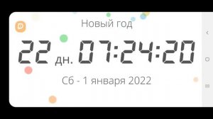 Сколько осталось до Нового Года 2022