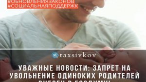 Важные Новости_ Запрет на увольнение одиноких родителей внесен в Госдуму!  #налоги #евгенийсивков