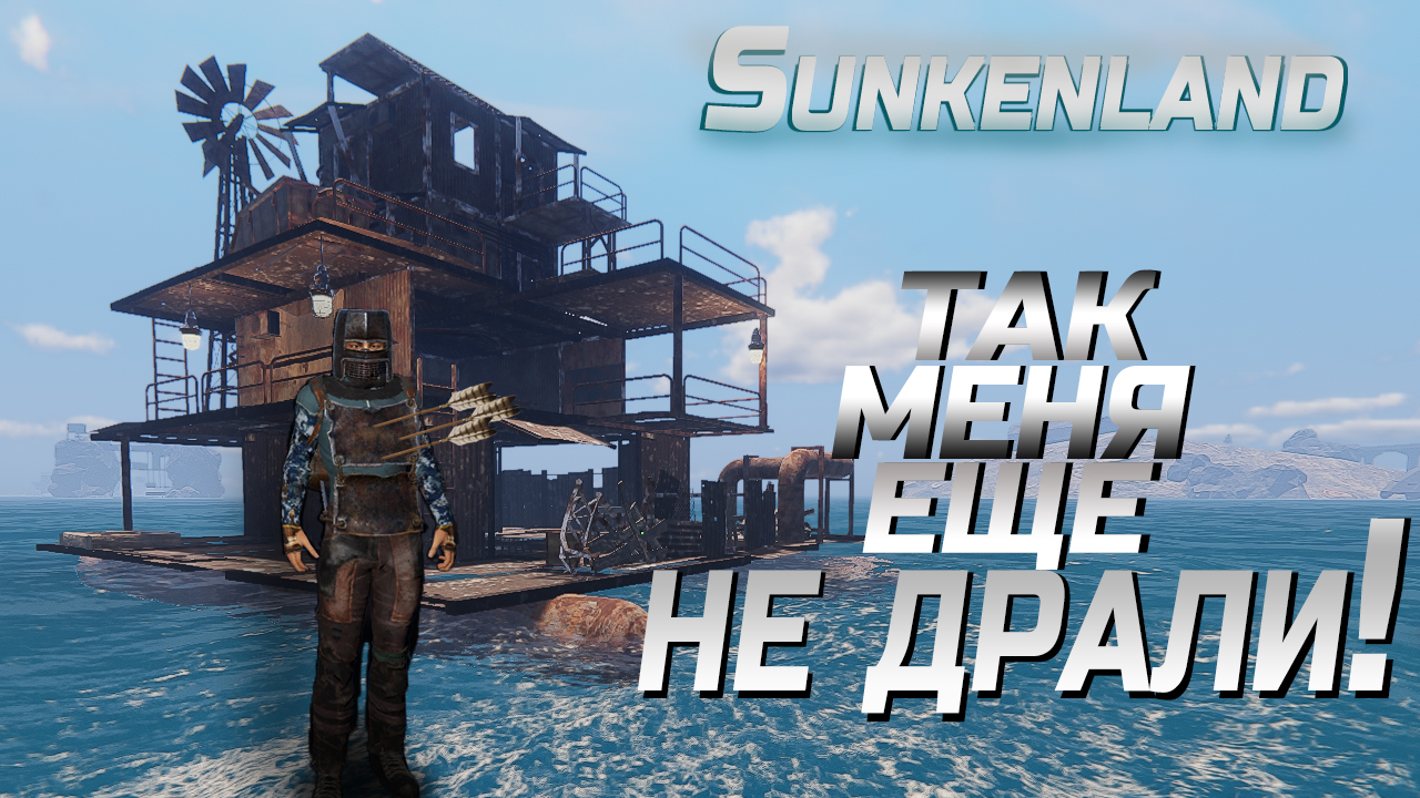 ТАК МЕНЯ ЕЩЕ НЕ ДРАЛИ! SUNKENLAND ПРИКЛЮЧЕНИЕ часть #5
