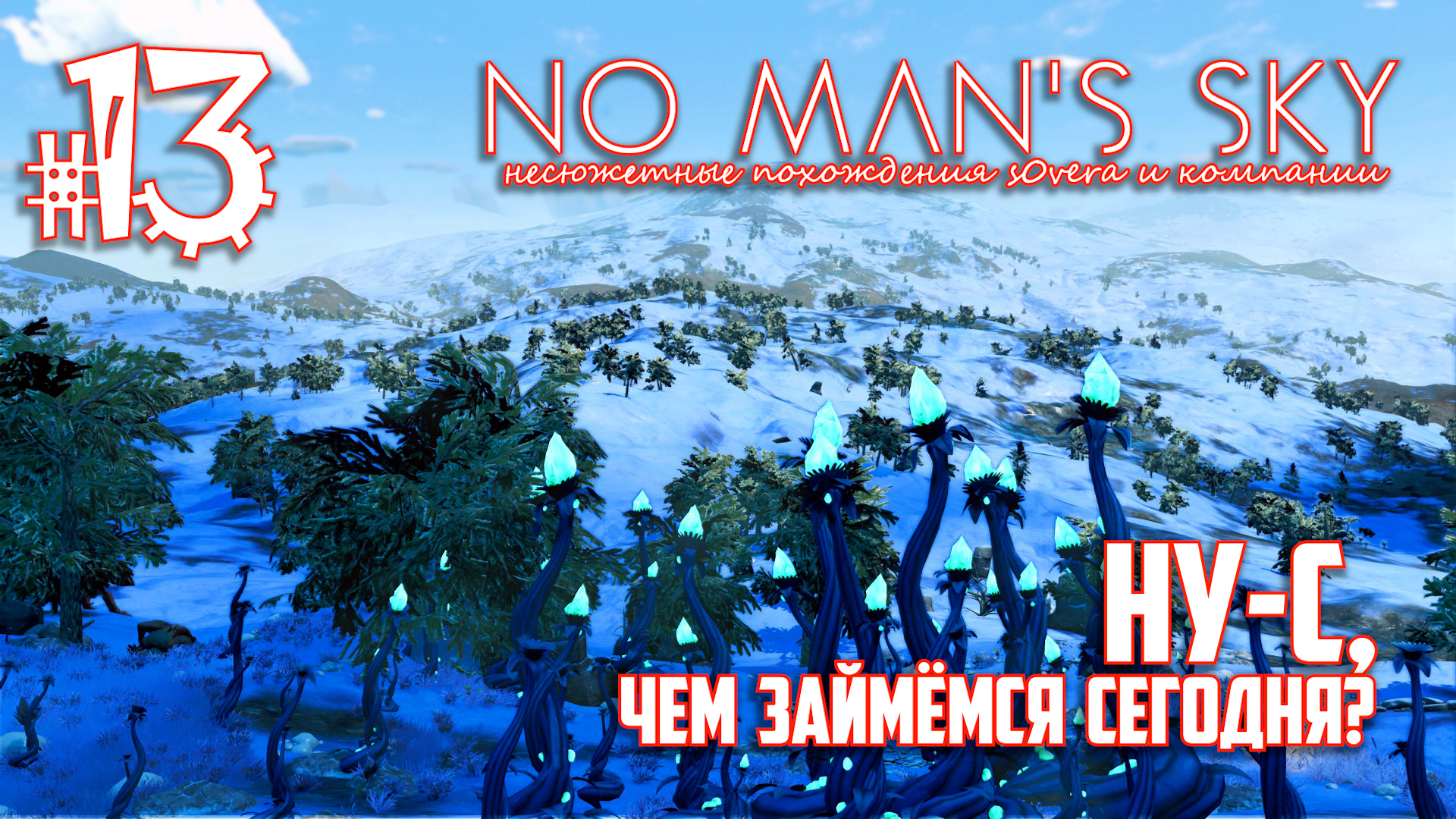 NMS_2-13: Ну-с, чем займёмся сегодня? (No Man's Sky кооп на русском)