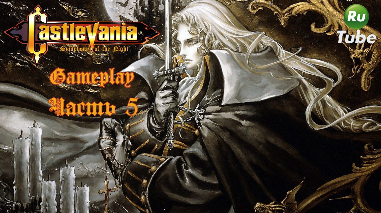 Castlevania: Symphony of the Night — Часть 5 (PlayStation)