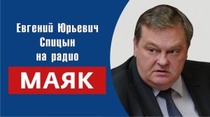 "Десталинизация советской экономики". Е.Ю.Спицын на радио Маяк в программе "Стиллавин Today.
