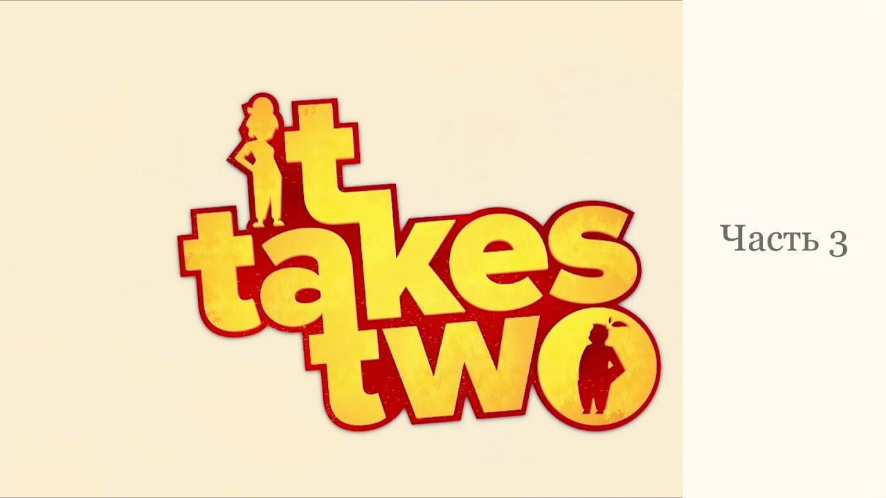 It Takes Two прохождение  СТРИМ №3
