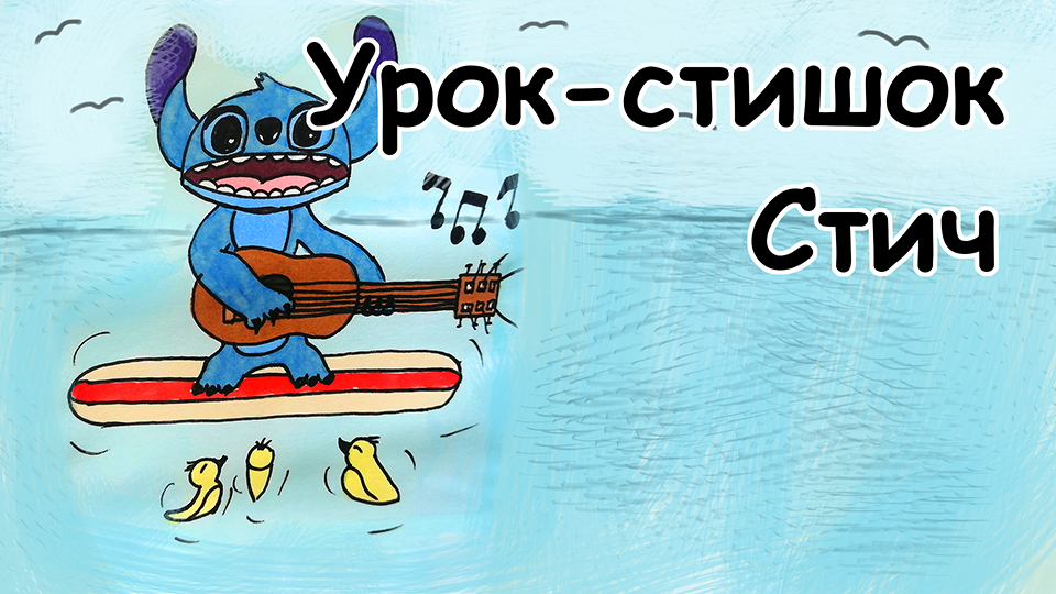 Урок-стишок // Как нарисовать Стича легко и поэтапно // Простые рисунки для детей // Стихи для детей