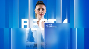 Вести Сочи 06.06.2023 9:00