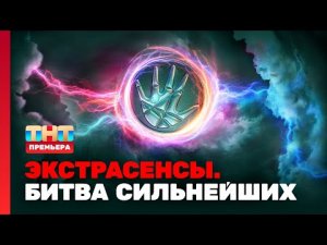 Экстрасенсы ТНТ Битва сильнейших | Экстрасенсы смотреть новый выпуск | Экстрасенсы на ТНТ