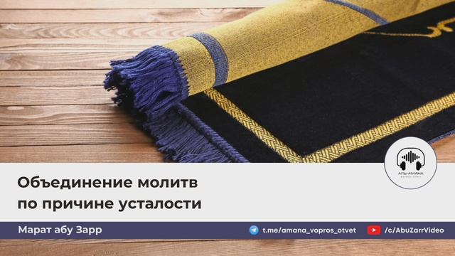 Объединение молитв по причине усталости | Марат абу Зарр