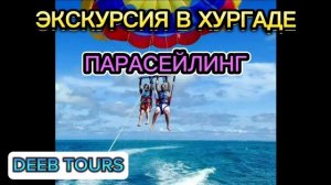 Экскурсия в Хургаде. Парасейлинг. Deebtours24.online