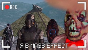 Я в Mass Effect (ч.19)
