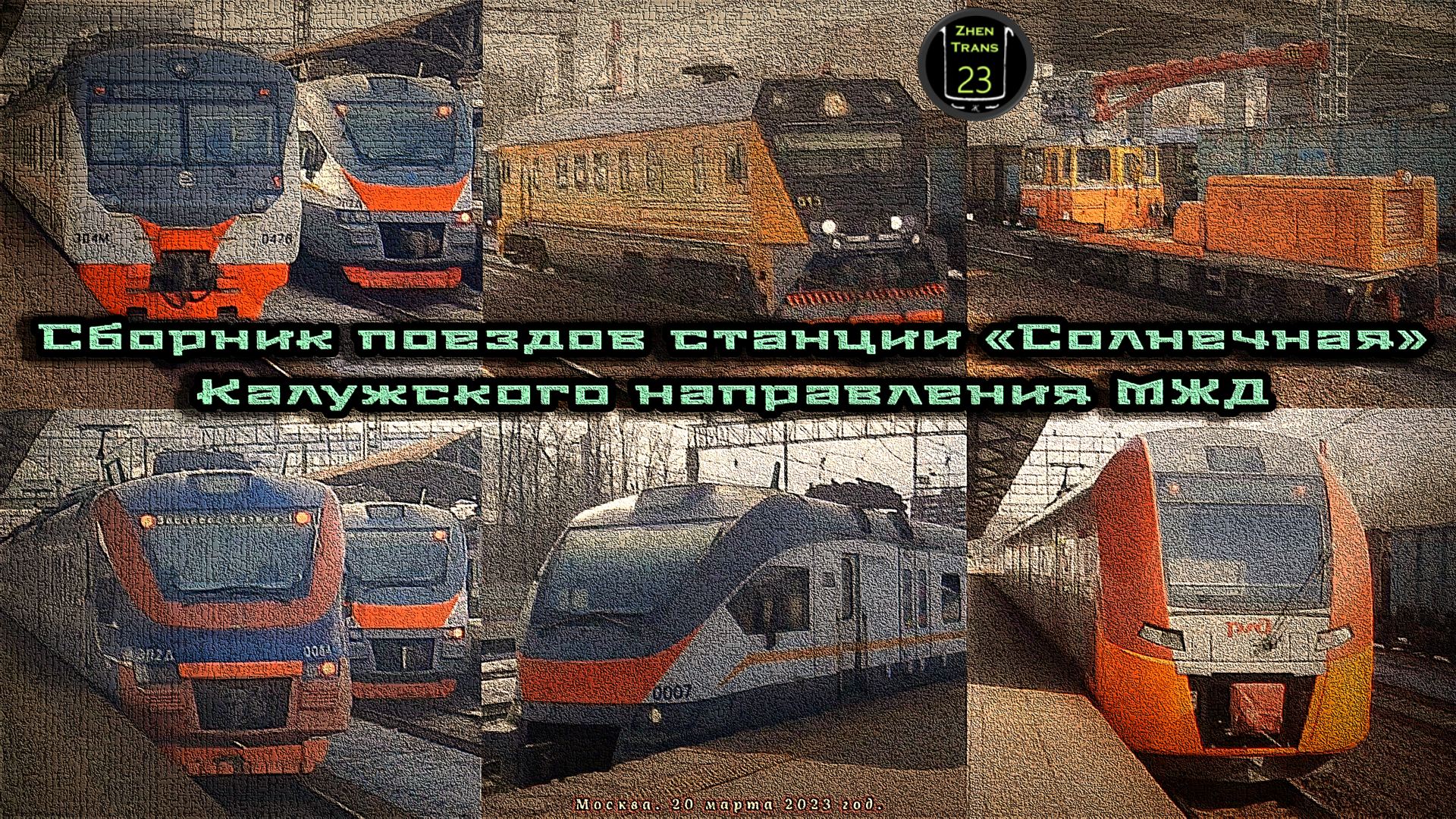 Сборник поездов на железнодорожной станции «Солнечная» Калужского направления в Москве.
